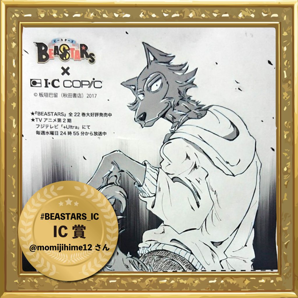 ★コンテスト★『BEASTARS』塗り絵コンテスト結果発表！We are pleased to announce the results of ...